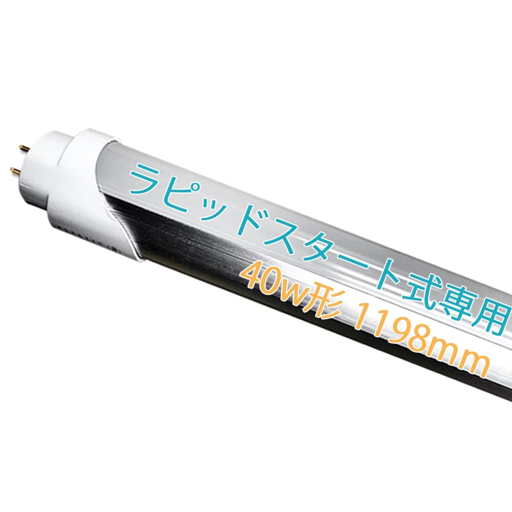 Amazon | LED蛍光灯 40W形 直管 ラピッド式工事不要 1198mm G13口金 昼